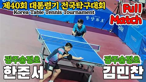 16강 Full Match 한준서광주송정초 Vs김민찬광주송정초 제40회 대통령기 전국탁구대회 Youtube