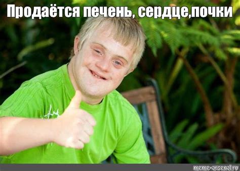 Мем Продаётся печень сердцепочки Все шаблоны Meme