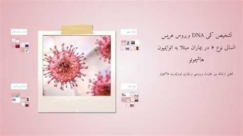 تشخیص کمی Dna ویروس هرپس انسانی نوع ۶ در بیماران مبتلا به اتوایمیون