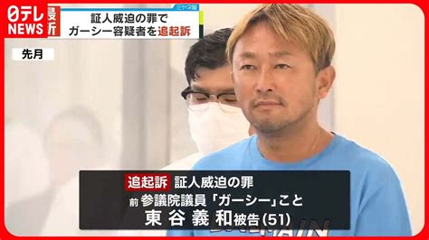 【ガーシー容疑者】証人威迫の罪で追起訴 東京地検 先月には常習的脅迫などの罪でも起訴 Youtube