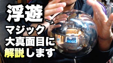 種明かし浮遊マジックを大真面目に解説します YouTube