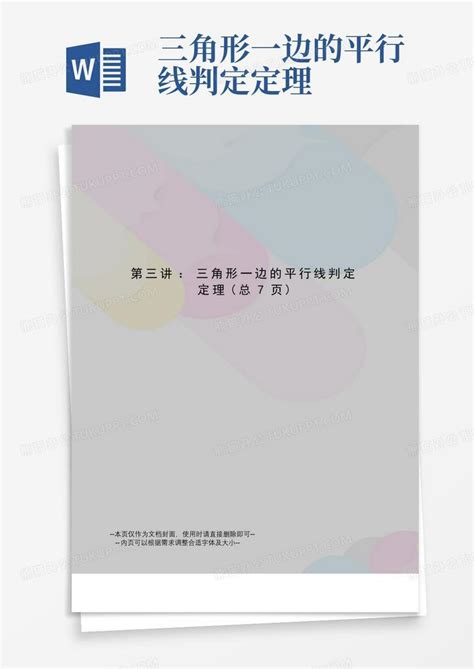 三角形一边的平行线判定定理word模板下载 编号lkzgdkab 熊猫办公