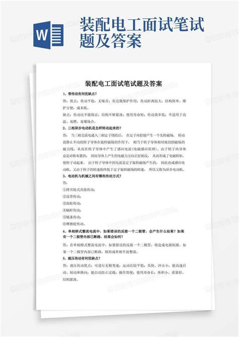 装配电工面试笔试题及答案word模板下载 编号lyzxwwbd 熊猫办公