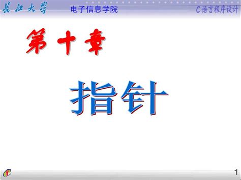第10章 指针 word文档在线阅读与下载 无忧文档