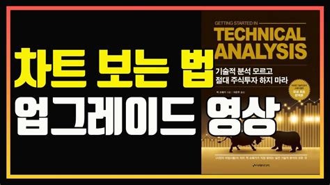 당신의 차트 분석 능력을 10배로 올려드립니다 차트공부 편안하게 듣는 주식 오디오북 주식책 추천 주식책 리뷰