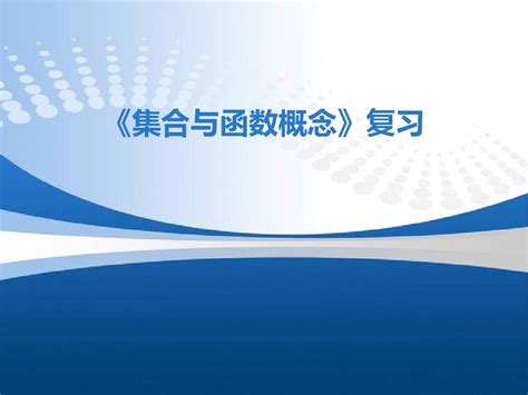 《集合与函数概念》复习word文档在线阅读与下载无忧文档