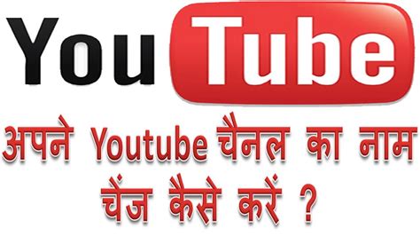 How To Change YouTube Channel Name In Hindi Apne Youtube Channel Ka Naam Change Kaise Kare