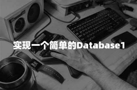 实现一个简单的database1 Pingcap 平凯星辰 实现一个简单的database1 Pingcap 平凯星辰