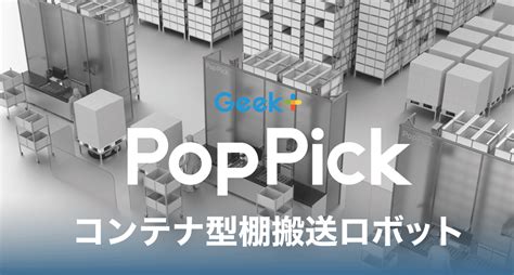 コンテナ型棚搬送ロボット Poppick Geek 物流倉庫プランナーズ