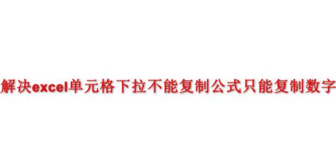 解决excel单元格下拉不能复制公式只能复制数字 360新知
