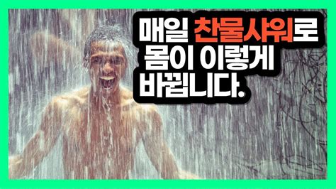 매일 찬물샤워로 몸이 이렇게 바뀝니다 YouTube