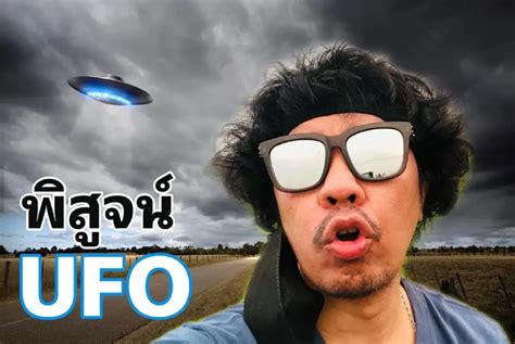 ดีเจพล่ากุ้ง เผยนาทีสังเกตการณ์ Ufo เจอ 50 ลำ โดนยิงแสงไฟใส่ถึงกับร้องเฮ้ย