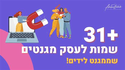 31 שמות לעסק מגנטים שממגנט אליו לידים 🧲 אברהם בדוש Seo