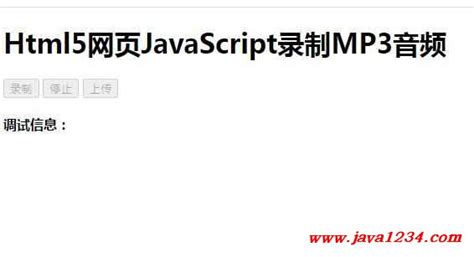 html5网页javascript录制mp3音频 源码下载 java知识分享网 免费java资源下载