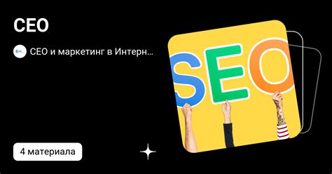 СЕО СЕО и маркетинг в Интернете Дзен