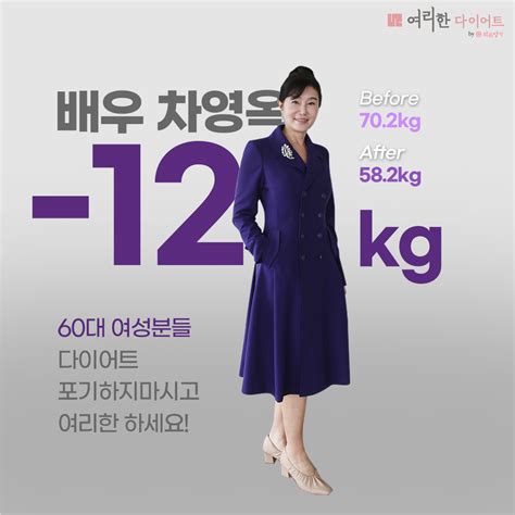 여리한 배우 차영옥님도 함께한 여리한다이어트 60대에도 12kg감량에 성공했어요🎉😍♥️ 방송데뷔 Facebook