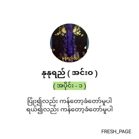 Fresh ပြုံး၍လည်း ကန်တော့ခံတော်မူပါ ရယ်၍လည်း ကန်တော့ခံတော်မူပ