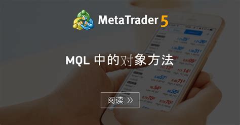 Mql 中的对象方法 Mql4文章
