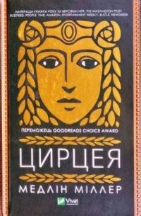 Цирцея — Мадлен Миллер | Livelib