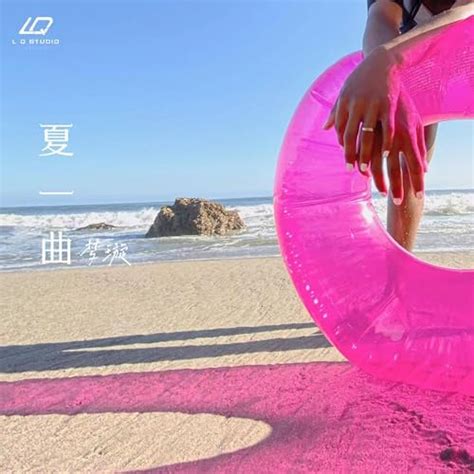 Amazon Music Unlimited 梦璇 『夏一曲』