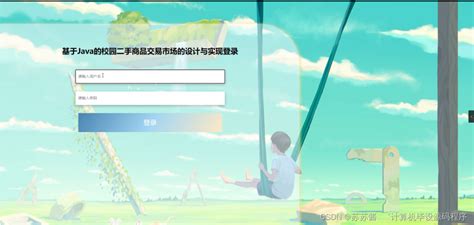 计算机毕业设计springboot基于java的校园二手商品交易市场的设计与实现72m249【附源码】 Csdn博客