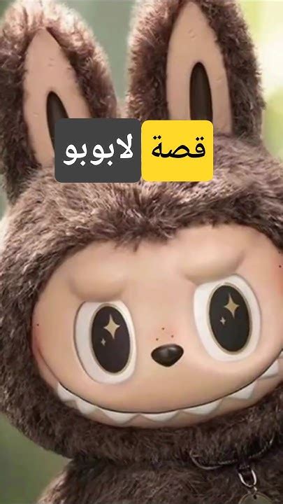 قصة لابوبو والشخصيات الكرتونية Trending ترند Labubu المغرب اكسبلور
