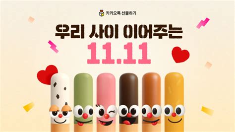 마음을 전해요카톡 선물하기 수능·빼빼로데이 시즌 프로모션 진행