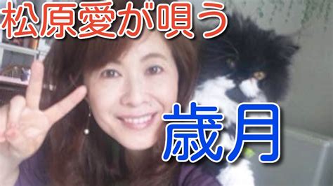 松原愛が唄う『歳月』199111 Youtube