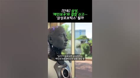 삼성 ‘레인보우와 결합 신고··· ‘삼성로보틱스 될까 Youtube