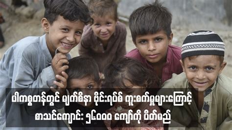 ပါကစ္စတန်တွင် မျက်စိနာ ဗိုင်းရပ်စ် ကူးစက်မှုများကြောင့် စာသင်ကျောင်း