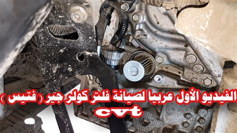 صيانة فلتر كولر فتيس Cvt جير Cvt Transmission Cooler Filter Maintenance Youtube