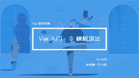 (08)vue 入门——③ 模板语法 Vue 基础理论实操 知乎 (08)vue 入门——③ 模板语法 Vue 基础理论实操 知乎