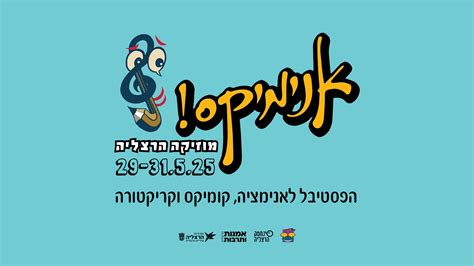 אנימיקס מוזיקה הרצליה