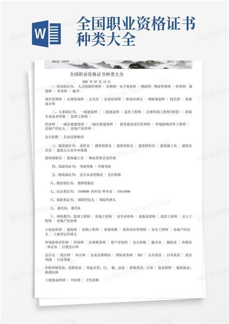 全国职业资格证书种类大全word模板下载编号qdmberom熊猫办公