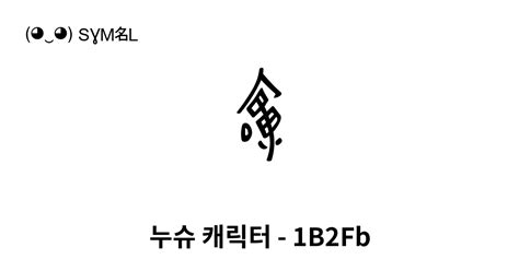 누슈 캐릭터 1b2fb 유니코드 번호 U1b2fb 📖 기호의 의미 알아보기 복사 And 📋 붙여넣기 ‿ Symbl
