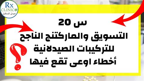 س 20 التسويق والماركتنج الناجح للتركيبات الصيدلانية واخطاء اوعى تقع فيها ؟ Youtube