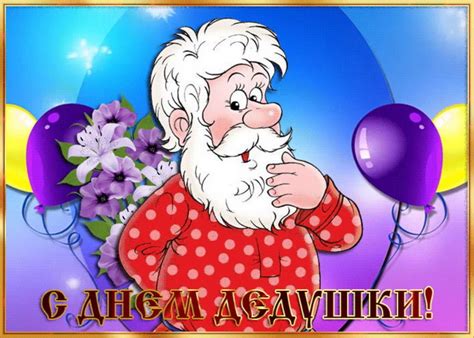 Картинки с Днем дедушки (35 открыток)
