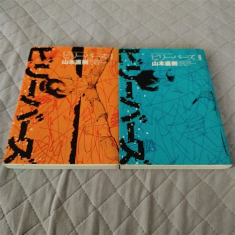 山本直樹 ビリーバーズ2巻セット メルカリ