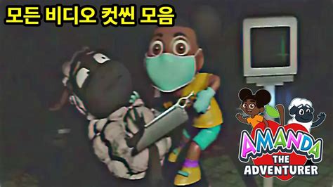 아만다 디 어드벤처러 정식 버전 모든 컷씬 엔딩 비밀 테이프 영상 모음 Amanda The Adventurer Youtube