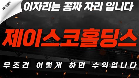 제이스코홀딩스 이자리는 공짜 보너스 자리입니다 제이스코홀딩스제이스코홀딩스주가무료추천주매매기법 Youtube