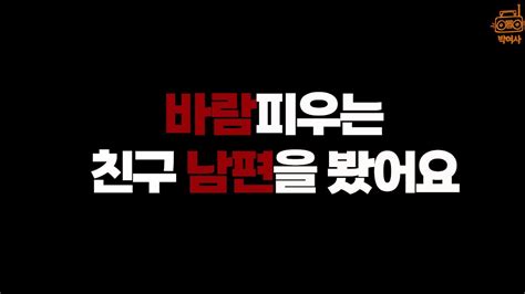 사연 친구 남편이 바람피우는 걸 제가 먼저 알게 됐어요 친구에게 말해줘야 할까요 YouTube