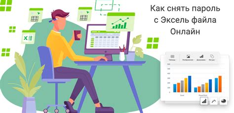 Как снять пароль с Эксель файла онлайн пошаговая инструкция по разблокировке