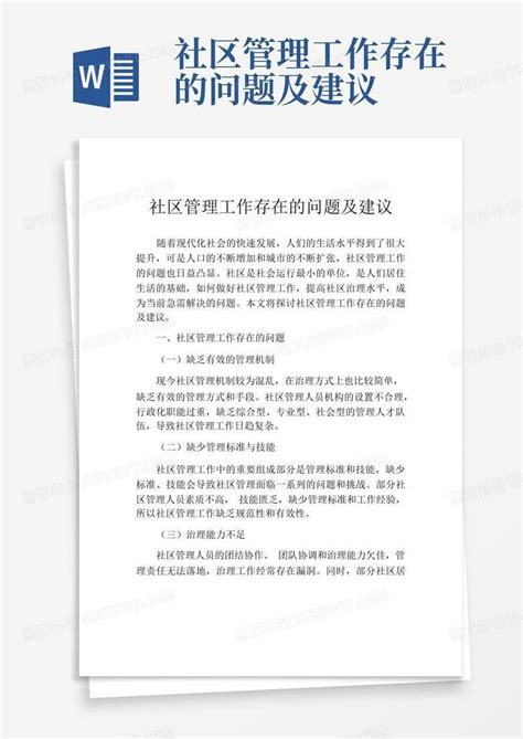 社区管理工作存在的问题及建议word模板下载编号lrpaveyx熊猫办公