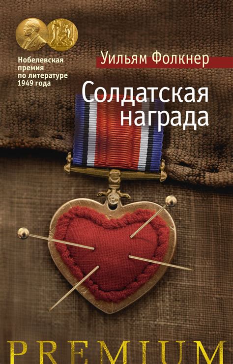 Купить книгу «Солдатская награда», Уильям Фолкнер | Издательство ...