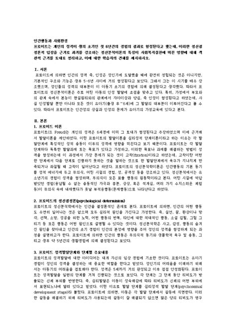 프로이트는 개인의 성격이 생의 초기인 첫 6년간의 경험의 결과로 형성된다고 했는데 이러한 정신결정론적 입장을 근거로 과거를