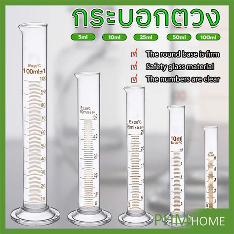 Phm กระบอกตวง การตวงปริมาตร ชนิดแก้ว ขนาด 5ml 10ml 25ml 50ml 100ml
