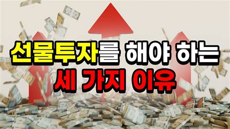 선물투자를 해야 하는 세 가지 이유 Youtube