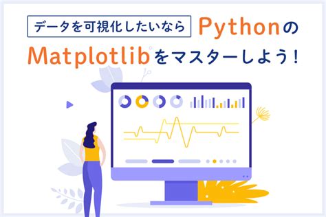 Pythonのmatplotlibでデータを可視化!使い方やテクニックを解説 Neutral Pythonのmatplotlibでデータを可視化!使い方やテクニックを解説 Neutral
