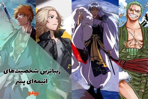 زیباترین شخصیت های انیمه ای پسر 21 تستچی