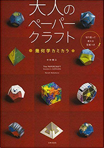 大人のペーパークラフト 幾何学カミカラ 中村 開己 本 通販 Amazon Paper Crafts Book Origami Book Crafts